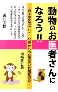 &nbsp;&nbsp;&nbsp; 動物のお医者さんになろう！！ 単行本 の詳細 39歳で仕事を辞めて受験勉強を始め、紆余曲折の果て、念願の獣医学部に合格するまでの4年間の出来事を綴る。著者が行った勉強方法や使った参考書についても紹介。 ...