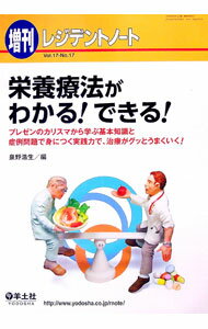 &nbsp;&nbsp;&nbsp; 栄養療法がわかる！できる！ 単行本 の詳細 わかりやすく栄養療法を学べるテキスト。栄養状態の評価法やカロリー計算、栄養剤の選び方など、若手医師が困るような病態・シーンを取り上げて基本から解説。実践力が身...