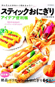 &nbsp;&nbsp;&nbsp; スティックおにぎりアイデア便利帳 単行本 の詳細 ラップにごはんと具材をのせてギュッと巻くだけの「スティックおにぎり」。パパッと作れるものから、作り置きおかずや缶詰を使ったもの、アイデア満載のものまで、...