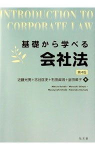 &nbsp;&nbsp;&nbsp; 基礎から学べる会社法 単行本 の詳細 会社法の基礎と考え方を、むずかしい専門用語を使わずに解説した入門書。図表・2色刷でわかりやすさを追求し、現実の企業社会で起こっていることと会社法をつなぐTOPICS...