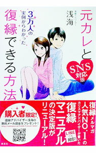 &nbsp;&nbsp;&nbsp; 元カレと復縁できる方法 単行本 の詳細 復縁アドバイザーが復縁のために必要な秘策を紹介。「未練はない」と示す、自然に「喪失感」をつくりだすなど、連絡の取り方から告白のタイミングまで、復縁成功者だけが知る...