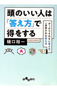 &nbsp;&nbsp;&nbsp; 頭のいい人は「答え方」で得をする 文庫 の詳細 答え方を変えればあなたの評価は変わる！　日常で誰もがやってしまいがちな愚かな「答え方あるある」を例に挙げながら、信頼され、好かれる答え方、気まずくならない...
