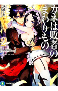 &nbsp;&nbsp;&nbsp; カネは敗者のまわりもの 2 文庫 の詳細 カテゴリ: 中古本 ジャンル: 文芸 ライトノベル　男性向け 出版社: KADOKAWA レーベル: 富士見ファンタジア文庫 作者: 玖城ナギ カナ: カネハハ...