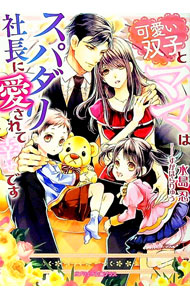 &nbsp;&nbsp;&nbsp; 可愛い双子とママはスパダリ社長に愛されて幸せです 文庫 の詳細 カテゴリ: 中古本 ジャンル: 文芸 ライトノベル　女性向け 出版社: メディアソフト レーベル: ガブリエラ文庫プラス 作者: 水島忍 ...