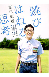&nbsp;&nbsp;&nbsp; 跳びはねる思考 文庫 の詳細 たとえ、うまく話せなくても、心には、言葉を持っているのです−。自分にとっての障害、人との絆、自然との一体感、かけがえのない幸福。重度自閉症の著者が「生きる」ことの本質を鋭く...