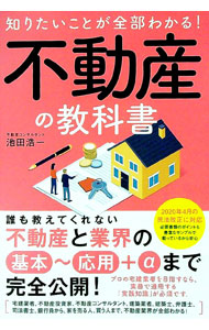 &nbsp;&nbsp;&nbsp; 知りたいことが全部わかる！不動産の教科書 単行本 の詳細 実際の不動産実務の流れに沿って、段階的に専門知識が学べて、即、実践で通用する営業力が身につく「不動産の指南書」。専門知識・専門用語は、図版、実例...