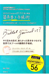 &nbsp;&nbsp;&nbsp; ロイヒトトゥルム1917ではじめる箇条書き手帳術 単行本 の詳細 ドイツのノート「ロイヒトトゥルム1917」の歴史やラインナップ、ブランドに託された想いを紹介。さらに、思考・行動整理法として人気の手帳術...