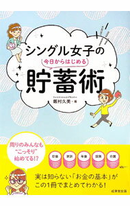 &nbsp;&nbsp;&nbsp; シングル女子の今日からはじめる貯蓄術 単行本 の詳細 「このままずっとシングルかも？」と思ったら、今すぐ行動をはじめよう。この先の未来を明るく不安なく過ごしていくために、「貯める」「増やす」「稼ぐ」にわ...