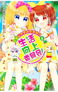 &nbsp;&nbsp;&nbsp; 生活向上委員会！ 8 新書 の詳細 ぼっちキャラの美琴＆個性的なメンバーが、リアルなおなやみを解決する、生活向上委員会。今回の相談者は、「テストで1位になれないのはライバルのカンニングのせいだ！」という...