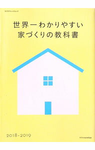 &nbsp;&nbsp;&nbsp; 世界一わかりやすい家づくりの教科書　2018−2019 単行本 の詳細 家づくりを始めるときに必要となる幅広い知識を網羅し、イラストや具体的なデータで解説。お金、土地や建物に関する法律、間取りのプランニ...