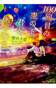 &nbsp;&nbsp;&nbsp; 100回目の空の下、君とあの海で 文庫 の詳細 6年生の悠海と紬は親友同士。だが、卒業間近の3月半ば、大地震が起きて津波が辺り一帯を呑み込み、紬が犠牲になってしまう。悲しみにくれる悠海だったが、あるとき...