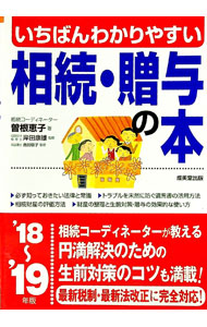 &nbsp;&nbsp;&nbsp; いちばんわかりやすい相続・贈与の本　’18−’19年版 単行本 の詳細 相続に関する決まりごとや相続税・贈与税のしくみ、手続きの流れをわかりやすく解説。相談として寄せられることの多い事例と、その具体的な...