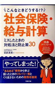 &nbsp;&nbsp;&nbsp; こんなときどうする！？社会保険・給与計算 単行本 の詳細 社会保険手続きや給与計算業務の「あるある」ケースを取り上げ、困ったときのリカバリー策と、くり返さないための業務改善策を示す。書式やチェックシート...