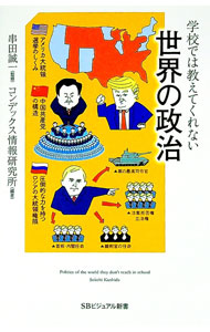 &nbsp;&nbsp;&nbsp; 学校では教えてくれない世界の政治 新書 の詳細 中国共産党の独裁が憲法で保障されている中国。選挙の投票が義務化されているイタリア…。世界の動きを知るうえで重要といえる国や、日本と関わりが深い国を題材に、...