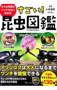 &nbsp;&nbsp;&nbsp; すごい！昆虫図鑑 単行本 の詳細 アリジゴクは大人になるまでウンチを我慢できる！　オニヤンマの飛行速度は時速140km！　身近な昆虫や世界中から集めた変わった昆虫の中から、特にすごい種類を選び、体の形や...