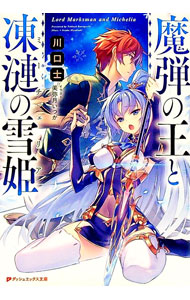 &nbsp;&nbsp;&nbsp; 魔弾の王と凍漣の雪姫 文庫 の詳細 ブリューヌ王国はジスタートと同盟を組み、大国ムオジネルと開戦する。初めての戦場へと向かうティグルだが、ブリューヌ軍の戦線は崩壊。その窮地を救ったのはオルミュッツ公国の...