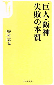 &nbsp;&nbsp;&nbsp; 巨人・阪神失敗の本質 新書 の詳細 なぜ由伸・巨人と金本・阪神は勝てないのか。名門2球団はなぜこんなにも凋落してしまったのか。毎年失敗を繰り返している原因は何か。球界一の論客である野村克也が、その核心に...