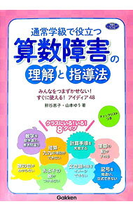&nbsp;&nbsp;&nbsp; 通常学級で役立つ算数障害の理解と指導法 単行本 の詳細 数字を書き間違う、暗算ができない、数の位がわからない…。算数障害の子どものタイプなどを解説し、通常学級で10分程度でできる、算数授業の一部として取...