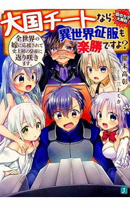 &nbsp;&nbsp;&nbsp; 大国チートなら異世界征服も楽勝ですよ？　−全世界の嫁に応援されて史上初の皇帝に返り咲きます。− 6 文庫 の詳細 カテゴリ: 中古本 ジャンル: 文芸 ライトノベル　男性向け 出版社: KADOKAWA...