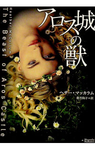 &nbsp;&nbsp;&nbsp; アロス城の獣 文庫 の詳細 伯爵家の使用人アヴァは、自分が仕えるグレースの腹違いの兄を恐れ、グレースとともに屋敷を逃げ出した。婚約者であるハイランドの氏族長トールとの結婚をグレースが拒んだので、アヴァが...