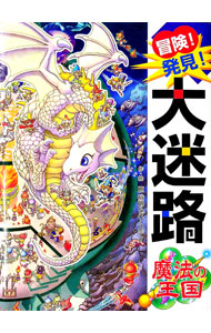 &nbsp;&nbsp;&nbsp; 冒険！発見！大迷路魔法の王国 単行本 の詳細 魔法の王国の千年祭を祝う式典の招待状を各国の王に届けるのが今回のミッション。さあ、ドラゴンと一緒に旅立とう！　迷路＋さがし絵の絵本。見返しとジャケットそでに...