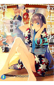 &nbsp;&nbsp;&nbsp; 転生賢者は娘と暮らす。 02 文庫 の詳細 カテゴリ: 中古本 ジャンル: 文芸 ライトノベル　男性向け 出版社: KADOKAWA レーベル: 富士見ファンタジア文庫 作者: 琴平稜 カナ: テンセイ...