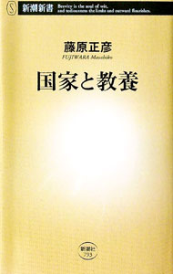 &nbsp;&nbsp;&nbsp; 国家と教養 新書 の詳細 教養を身につけるためにはどうしたら良いのか。教養の歴史を概観し、その効用と限界を明らかにしつつ、数学者らしい独創的な視点で「現代に相応しい教養」のあり方を提言する独創的文化論。...