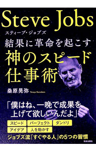 &nbsp;&nbsp;&nbsp; スティーブ・ジョブズ　結果に革命を起こす神のスピード仕事術 単行本 の詳細 アップルを世界ナンバーワン企業へと成長させたスティーブ・ジョブズ。成果を上げる人へと成長できる、ジョブズ流の「スピード術」「完...