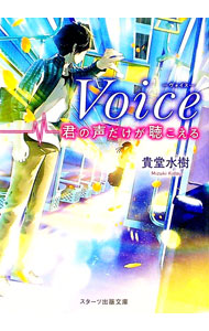 &nbsp;&nbsp;&nbsp; Voice 文庫 の詳細 耳が不自由な吉沢詠斗は、高校2年の春、春休み中に亡くなった先輩・羽場美由紀の声を耳にする。彼女は詠斗に、自分を殺した真犯人を捜してほしいと懇願し…。『小説家になろう』掲載を改稿...