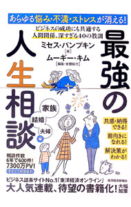 &nbsp;&nbsp;&nbsp; あらゆる悩み・不満・ストレスが消える！最強の人生相談　家族・結婚・夫婦編 単行本 の詳細 死ぬほどつまらない妻との会話、夫の暴力…。『東洋経済オンライン』へ6年間にわたって寄せられた人生相談をもとに、家...