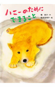&nbsp;&nbsp;&nbsp; ハニーのためにできること 単行本 の詳細 おばあちゃんが亡くなり、老犬のハニーを引き取ることになったふたば。しかし、ハニーは重い病気になってしまう。ふたばは両親とともに看護するが…。「命」を見つめる物語...