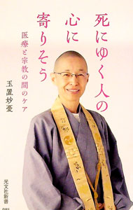 &nbsp;&nbsp;&nbsp; 死にゆく人の心に寄りそう 新書 の詳細 死にゆく人の体と心はどう変わるのか。自宅での看取りに必要なこととは？　現役看護師の女性僧侶が、平穏で幸福な死を迎える方法と残される家族に必要な心の準備を伝える。在...