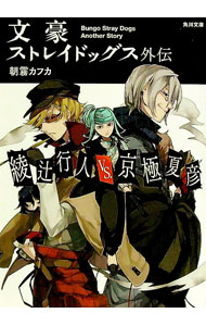 &nbsp;&nbsp;&nbsp; 文豪ストレイドッグス外伝　綾辻行人VS．京極夏彦 文庫 の詳細 殺人探偵の異名をとる綾辻行人は、その危険な異能のために異能特務課新人エージェント・辻村深月の監視を受ける身だ。綾辻はある殺人事件の解決を依...