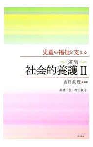 &nbsp;&nbsp;&nbsp; 児童の福祉を支える〈演習〉社会的養護II 単行本 の詳細 社会的養護が目指そうとしている方向性と家族、子どもへの支援のあり方を「子どもの最善の利益」という視点から解説。保育士の専門性にかかわる知識・技術...