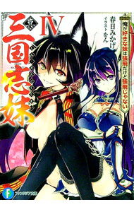 &nbsp;&nbsp;&nbsp; 真・三国志妹　IV　俺が好きな妹は張飛だけど張飛じゃない 文庫 の詳細 カテゴリ: 中古本 ジャンル: 文芸 ライトノベル　男性向け 出版社: KADOKAWA レーベル: 富士見ファンタジア文庫 作者...