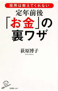 &nbsp;&nbsp;&nbsp; 役所は教えてくれない定年前後「お金」の裏ワザ 新書 の詳細 働き方、銀行、保険・年金、住宅…。定年後の生活に役立つ「知っていれば、ちょっとおトク」で、簡単にできるお金の裏ワザを紹介。定年退職者が警戒しな...