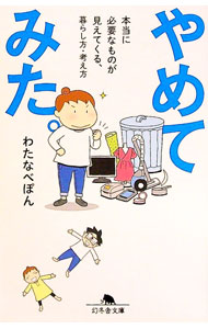 &nbsp;&nbsp;&nbsp; やめてみた。 文庫 の詳細 炊飯器、スマートフォン、もやもや人間関係…。思い切って“やめてみる生活”をはじめた著者が、試行錯誤を繰り返しながらも少しずつ生きるのが楽になっていく様子を描いたコミックエッセ...
