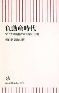 &nbsp;&nbsp;&nbsp; 負動産時代 新書 の詳細 ババ抜きゲームになる住宅、横行する詐欺商法、乗っ取られる管理組合…。不動産はもはや財産ではなく負債。阿鼻叫喚の現場を歩き、“負動産”の惨烈な「今」に肉薄する。『朝日新聞』連載を...