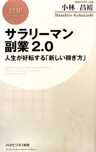 &nbsp;&nbsp;&nbsp; サラリーマン副業2．0 新書 の詳細 資金もテクニックも不要、リスクゼロですぐに始められる！　話題のウーバーイーツやソーシャルレンディングから、アマゾン物販、クラウドソーシングを介したスキルシェアまで、...