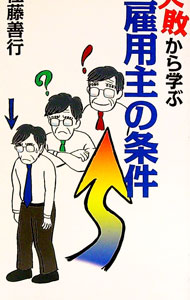 &nbsp;&nbsp;&nbsp; 失敗から学ぶ雇用主の条件 単行本 の詳細 カテゴリ: 中古本 ジャンル: ビジネス リーダーシップ 出版社: 駒草出版 レーベル: 作者: 佐藤善行 カナ: シッパイカラマナブコヨウヌシノジョウケン /...