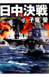 &nbsp;&nbsp;&nbsp; 日中決戦 文庫 の詳細 沖縄本島の北西より領空域に侵入してきた1機の中国機を航空自衛隊が撃墜。日本政府が対応に追われる中、仲宗根沖縄県知事が突如独立を宣言する。その後、中国軍に次々と制圧されていく本島。...