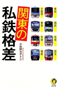 &nbsp;&nbsp;&nbsp; 関東の私鉄格差 文庫 の詳細 東急はラッシュ緩和に苦戦。お得なきっぷの種類が豊富な東武…。関東私鉄の大手8社は、それぞれどんな違いと強みがあるのか。遅延の少なさ、列車種別の多様さから延伸計画、将来性まで...