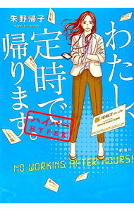 &nbsp;&nbsp;&nbsp; わたし、定時で帰ります。　ハイパー 単行本 の詳細 絶対に残業しない主義の結衣がとうとう管理職に。今度の相手は、手ごわい新人たちと、ハラスメントまみれの超絶ブラック企業！？　『yomyom』連載を改題、...