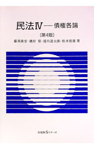 &nbsp;&nbsp;&nbsp; 民法 4 単行本 の詳細 民法のスタンダード・テキスト。民法のなかの債権各論について、必要かつ充分な情報を網羅しつつ、重要部分を明示して詳しく解説する。平成29年民法改正、最新の裁判例などに対応した第4...