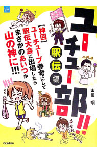 &nbsp;&nbsp;&nbsp; ユーチュー部！！ 駅伝編 単行本 の詳細 アオヤマ自動車の工場移転で、俊介たちの街は崩壊寸前。俊介たちポンコツ陸上部は街を救うため、市民駅伝にチャレンジすることに。駅伝の素人の俊介たちは、ユーチューブを...