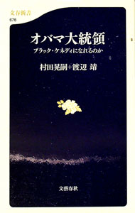 &nbsp;&nbsp;&nbsp; オバマ大統領−ブラック・ケネディになれるのか− 新書 の詳細 カテゴリ: 中古本 ジャンル: 政治・経済・法律 政治学 出版社: 文藝春秋 レーベル: 文春新書 作者: 村田晃嗣／渡辺靖 カナ: オバマ...