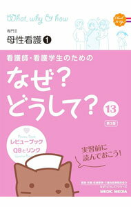 &nbsp;&nbsp;&nbsp; 【赤シート付】看護師・看護学生のためのなぜ？どうして？　【第3版】 13 単行本 の詳細 付属品：赤シート付 カテゴリ: 中古本 ジャンル: スポーツ・健康・医療 医療 出版社: メディックメディア レ...