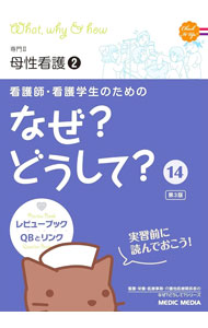 &nbsp;&nbsp;&nbsp; 【赤シート付】看護師・看護学生のためのなぜ？どうして？　【第3版】 14 単行本 の詳細 付属品：赤シート付 カテゴリ: 中古本 ジャンル: スポーツ・健康・医療 医療 出版社: メディックメディア レ...