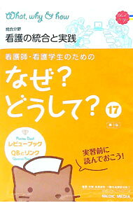 &nbsp;&nbsp;&nbsp; 【赤シート付】看護師・看護学生のためのなぜ？どうして？　【第3版】 17 単行本 の詳細 「看護学生」と「ネコナース」の会話を通して、看護師国家試験を解くための知識を学べるテキスト。17では、インフォー...