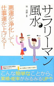 &nbsp;&nbsp;&nbsp; サラリーマン風水 単行本 の詳細 進行中の仕事の書類は目線より上へ、古い名刺はいさぎよく処分…。こんな簡単なことから、業績・能率がみるみるUP！　風水の知恵を使って環境を整え、仕事運を上げる方法を紹介し...